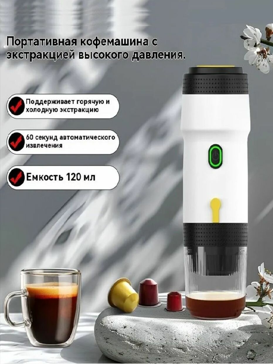 Автоматическая кофемашина белого цвета премиумкласса, оснащенная адаптером для автомобильного питания, нагревается за 5 минут и совместима с молотым кофе и капсулами