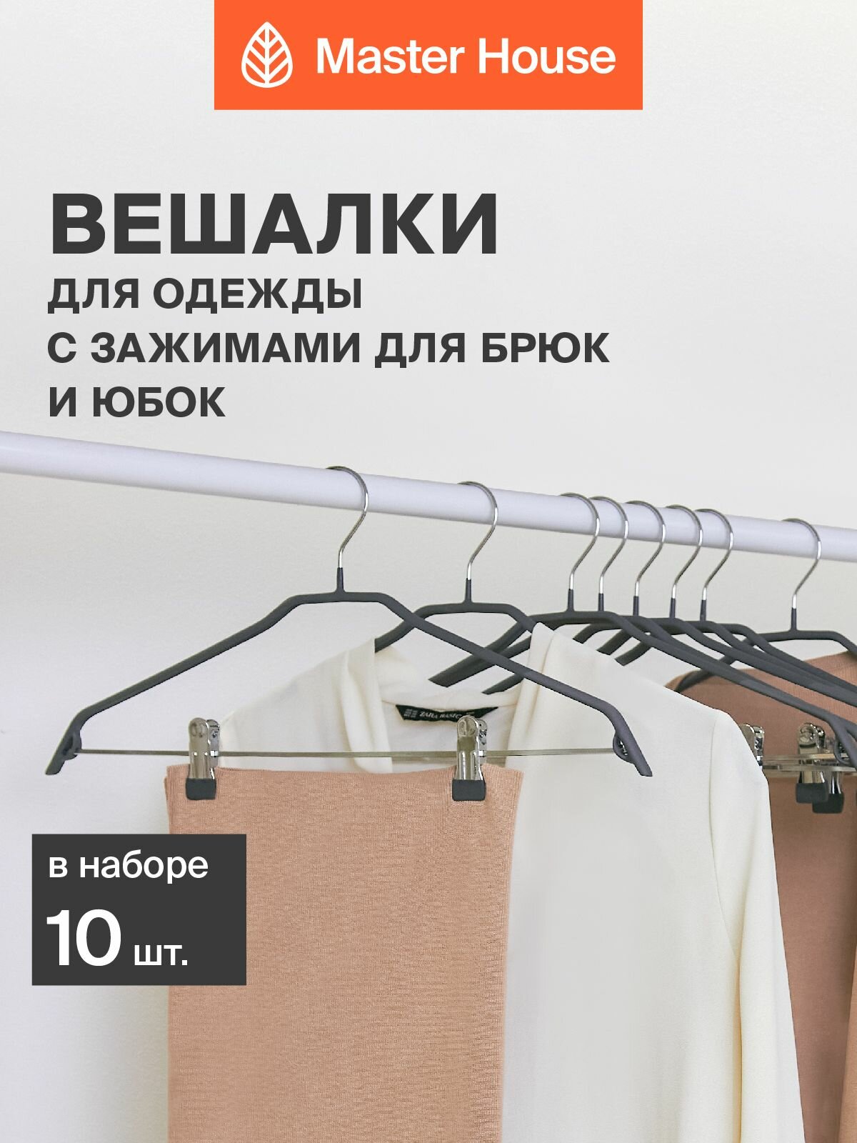 Вешалки для одежды Master House модель Кэролин серые с зажимами 10 шт