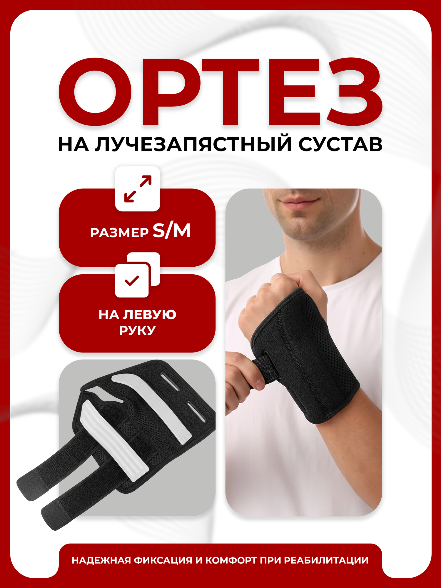 Ортез на лучезапястный сустав для левой руки S/M, бандаж лучезапястный, фиксатор для кисти Lian Beauty Accessories