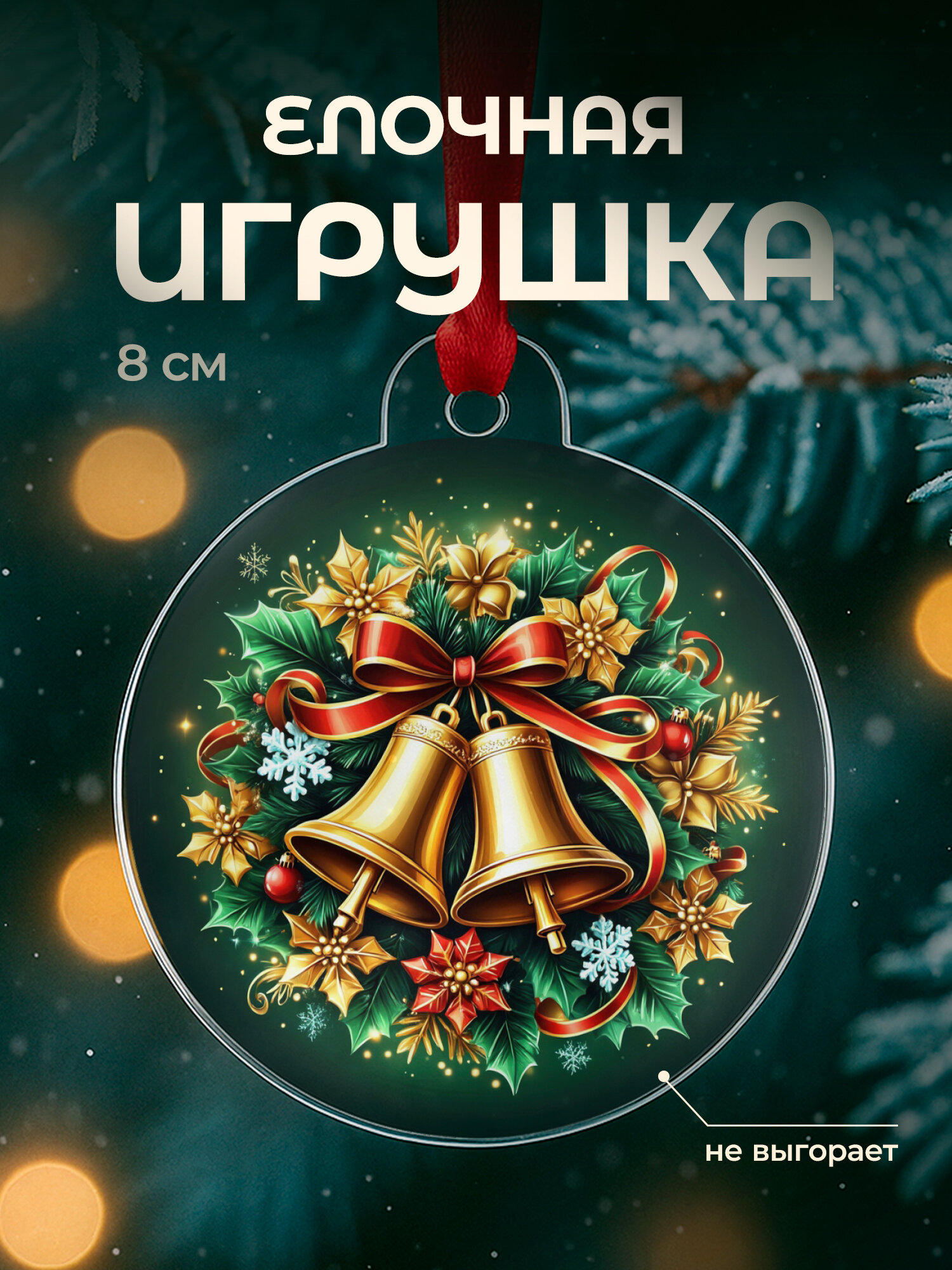 Елочная игрушка новогодняя плоская, акрил, 8 см с принтом Рождество, колокольчики