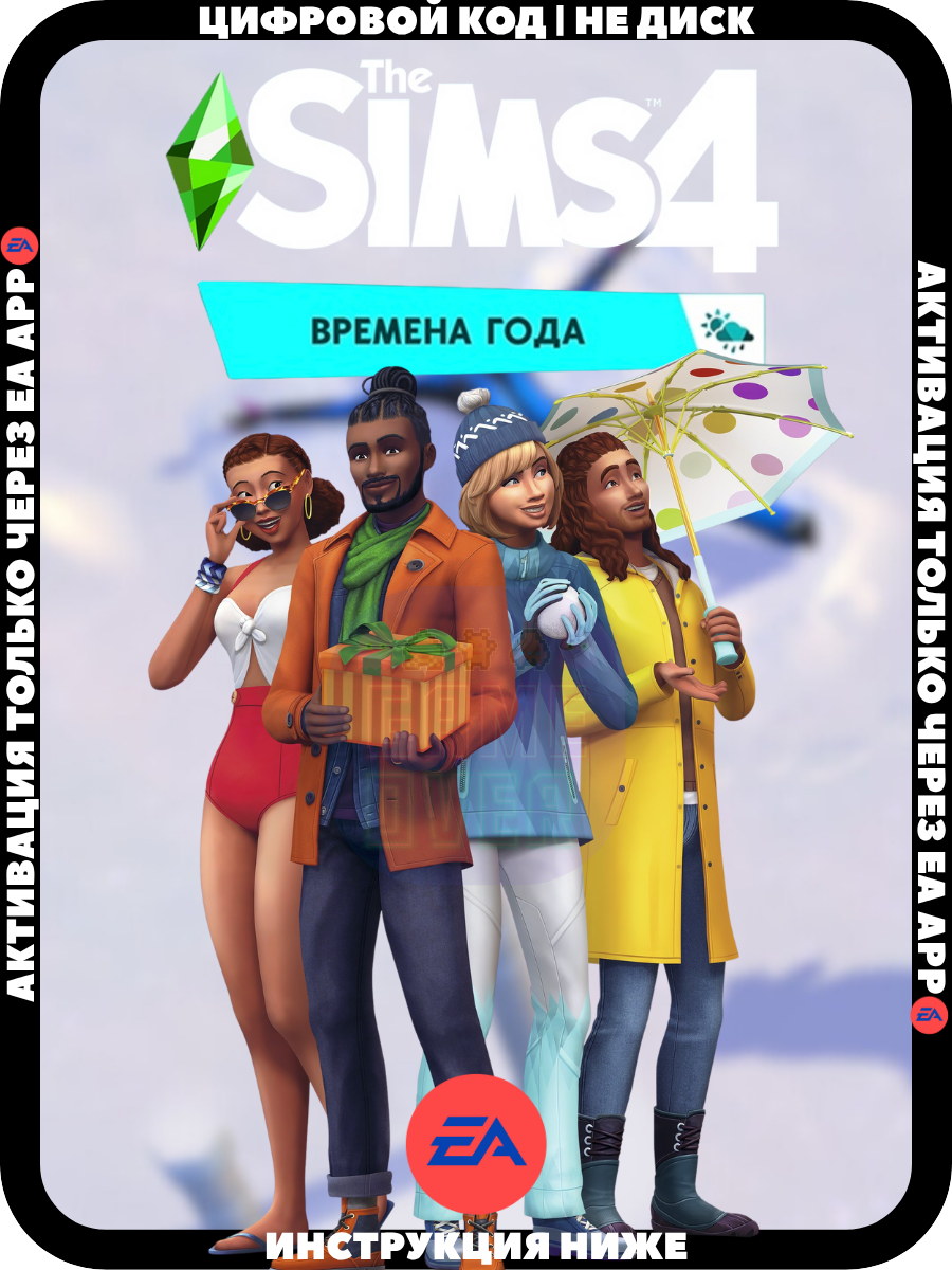 The Sims 4: Времена года | Дополнение (EA APP) , Цифровой код активации для ПК | PC , Регион Россия и СНГ