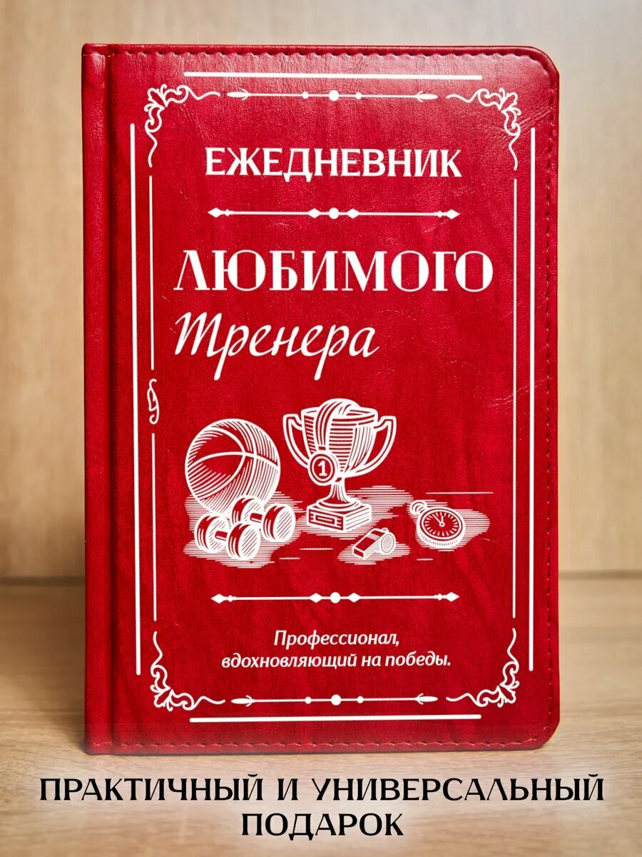 Ежедневник Любимого тренера, классика, А5