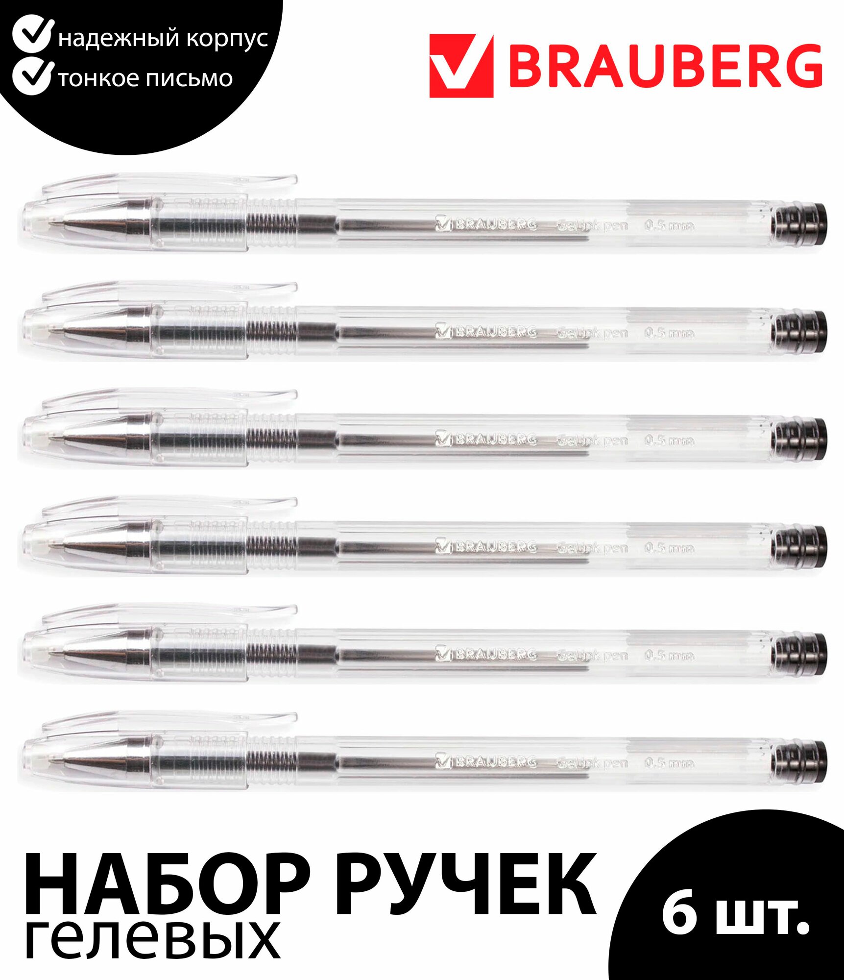 Набор 6 шт. - Ручка гелевая BRAUBERG "Jet", черная, корпус прозрачный, узел 0,5 мм, линия письма 0,35 мм