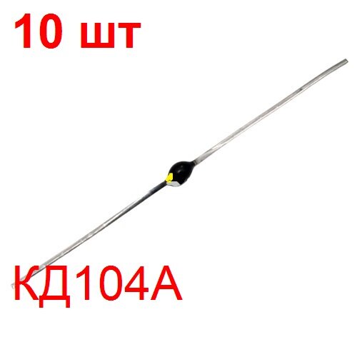Диод КД104А 10 шт. 300В 10мA выпрямительный в КД-30