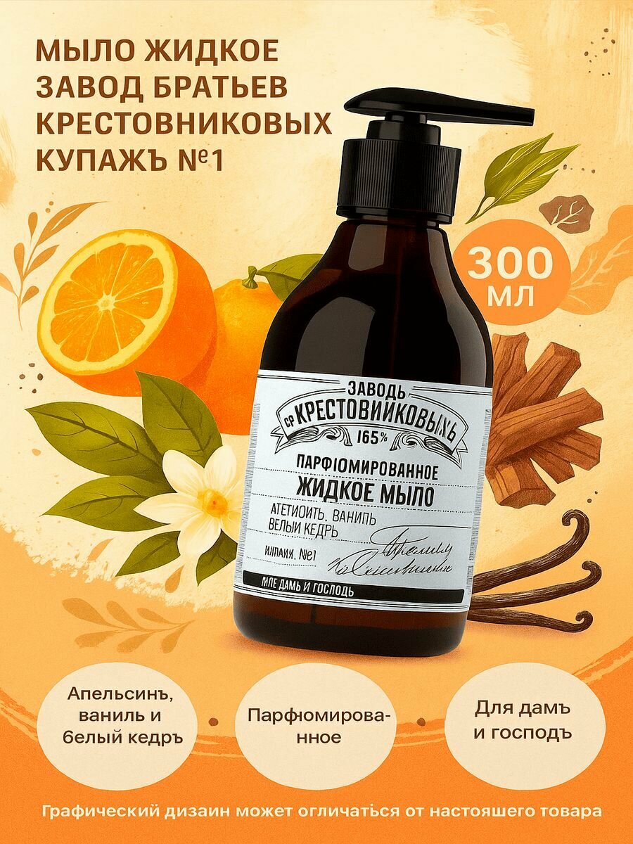 Мыло жидкое Завод Братьев Крестовниковых Купажъ № 1 Апельсинъ, ваниль и белый кедръ, 300мл