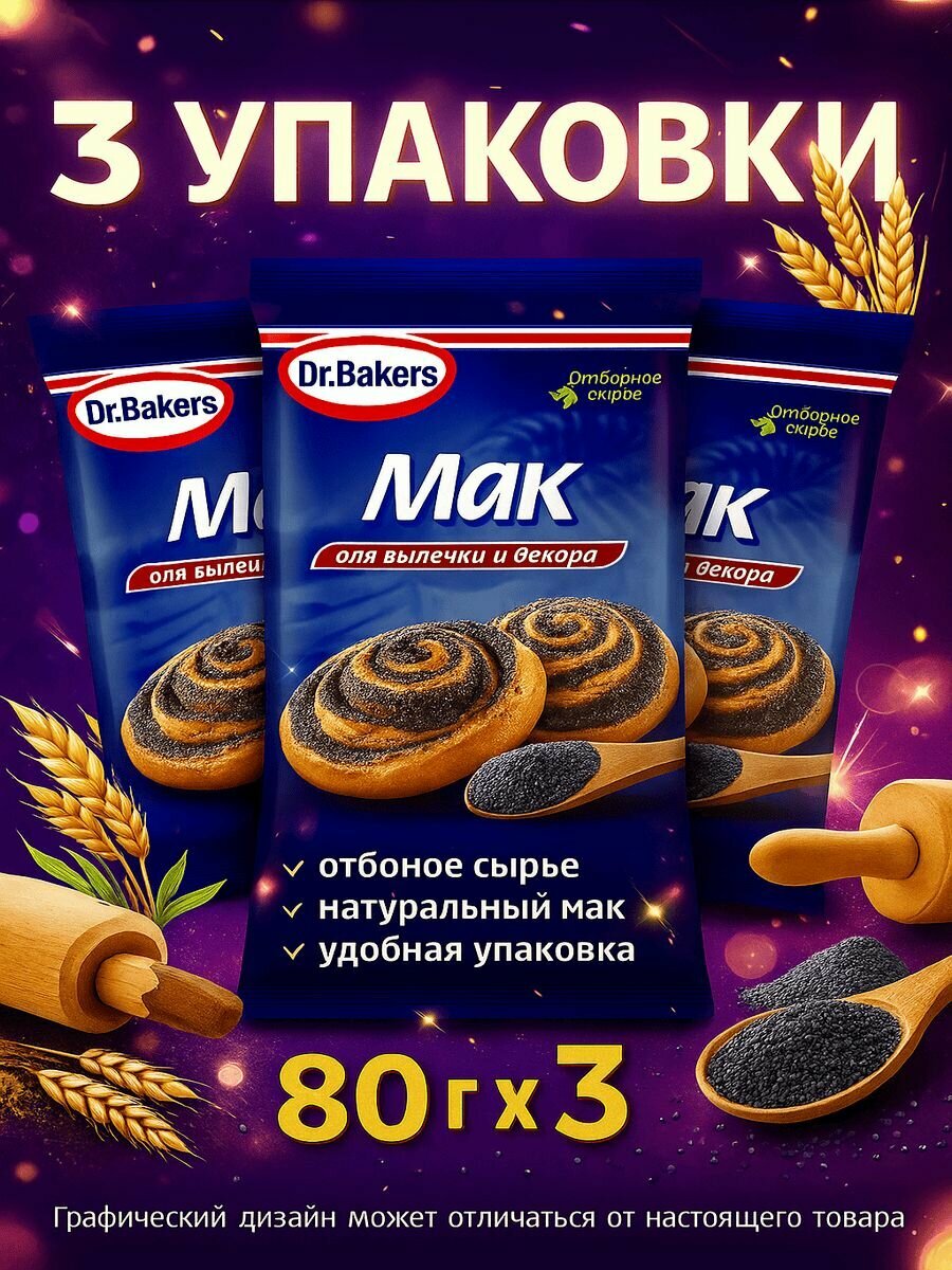 Мак Dr.Bakers 80 г x 3 упаковки