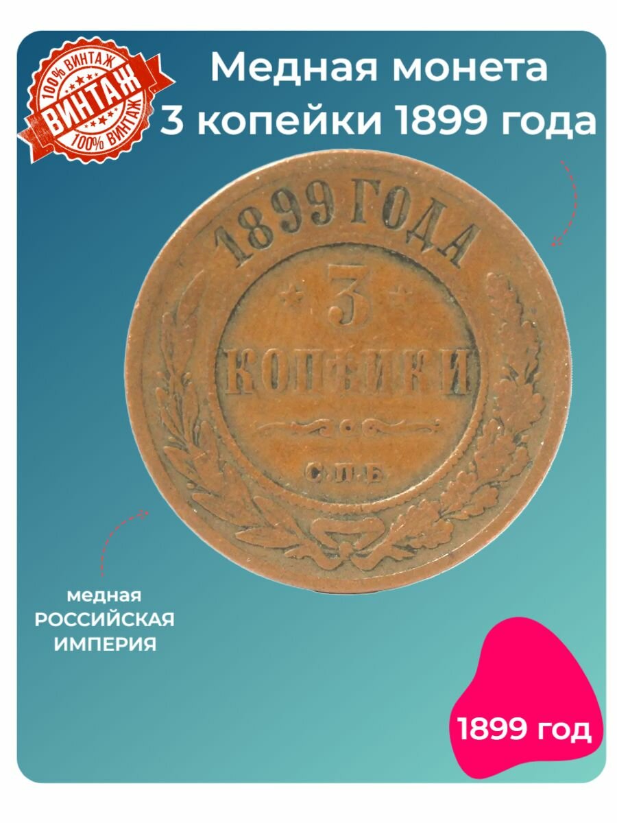 Медная монета 3 копейки 1899 года