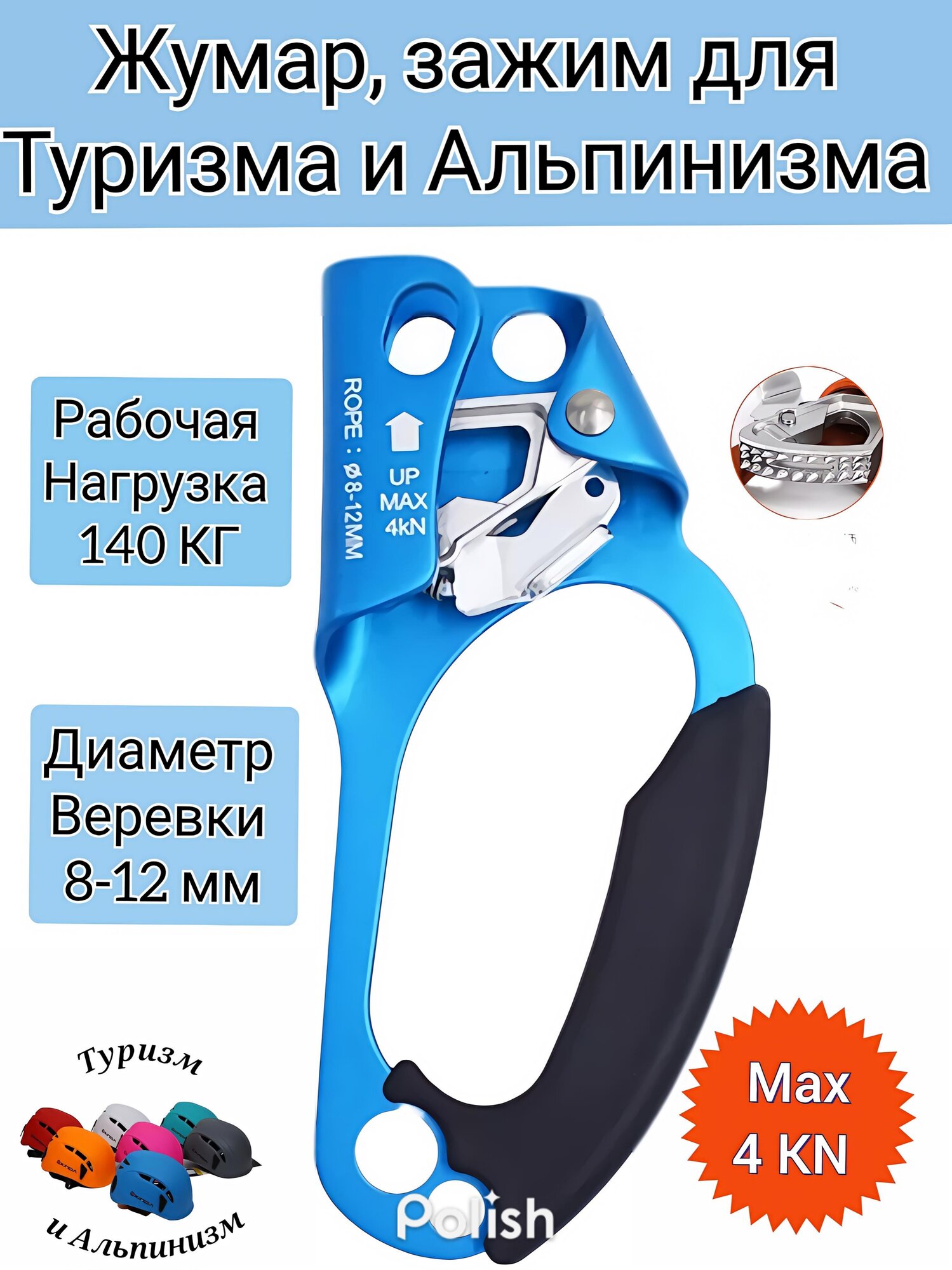 Жумар для Туризма и Альпинизма. Синий.