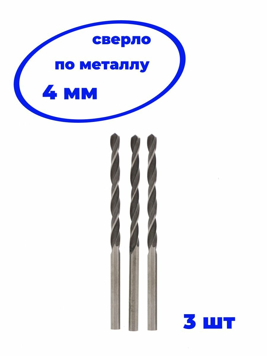 Сверло Чеглок , по металлу, быстрорежущая сталь HSS, - 4 мм 3 шт.