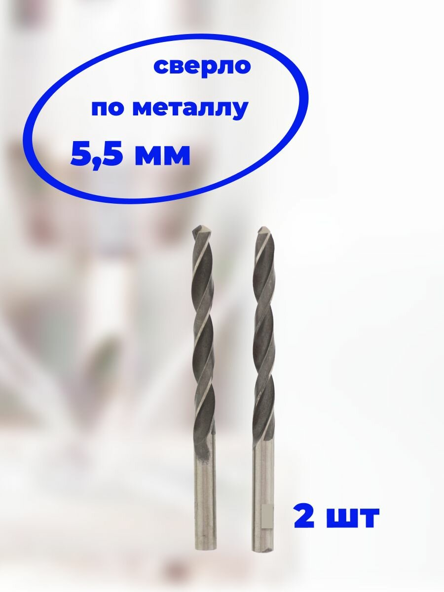 Сверло по металлу 5.5 мм 2 шт. из быстрорежущей стали HSS 4241 Torgwin