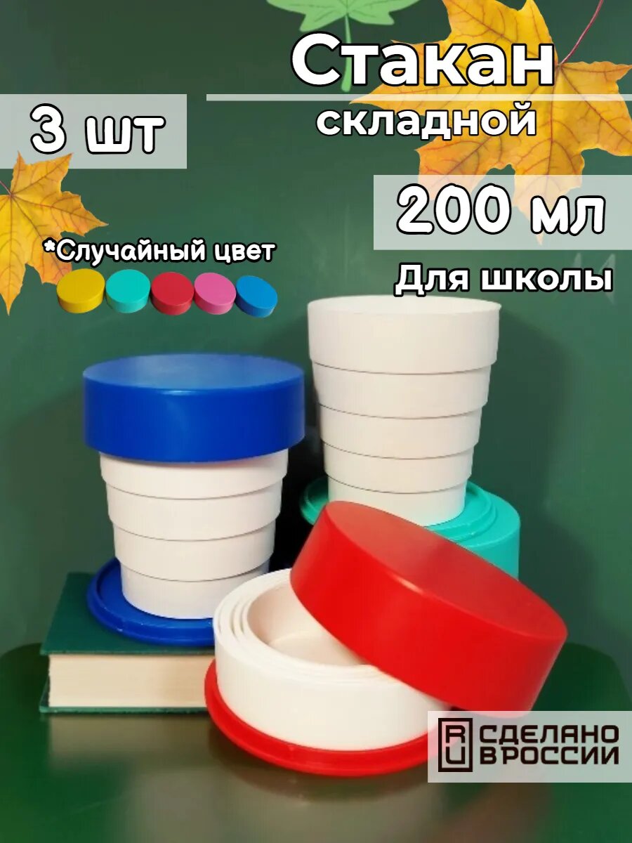 Стакан для школы пластиковый складной с крышкой набор 3 шт. разноцветный.