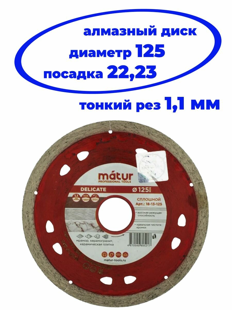 Диск алмазный 125 х 1.1 х 22,23 мм сплошной для болгарки (УШМ) Delicate MATUR
