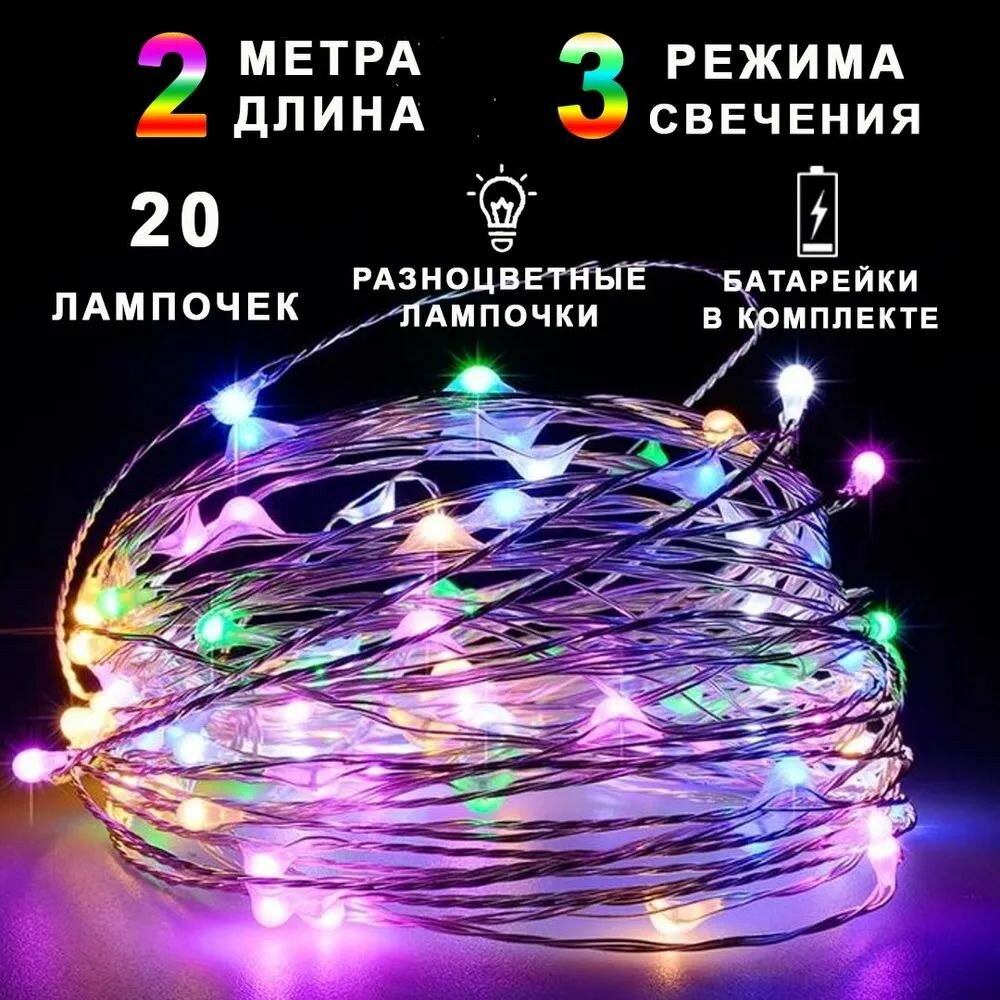 Светодиодная гирлянда Роса на батарейках, 2м, 20 огней RGB мульти цвет, Новогодние елочные гирлянды на Рождество