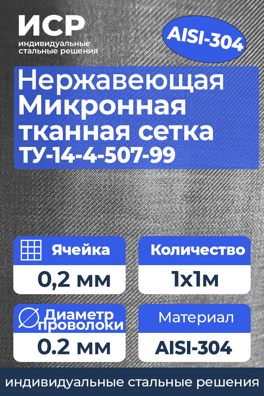 Сетка нержавеющая микронная ТУ 14-4-507-99 Ячейка 0,2 Проволока 0,2 Рулон 1х1метра