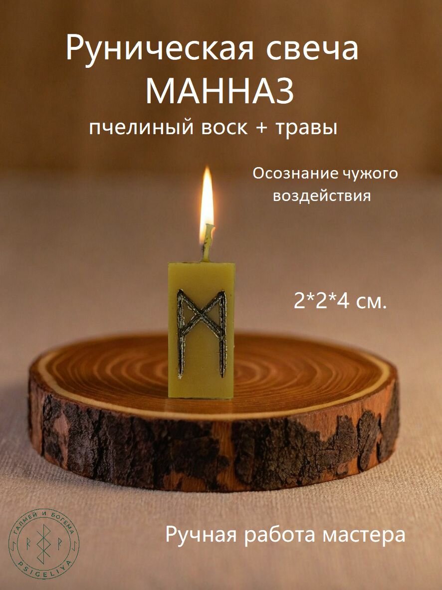Руническая свеча. Манназ. 1 шт.