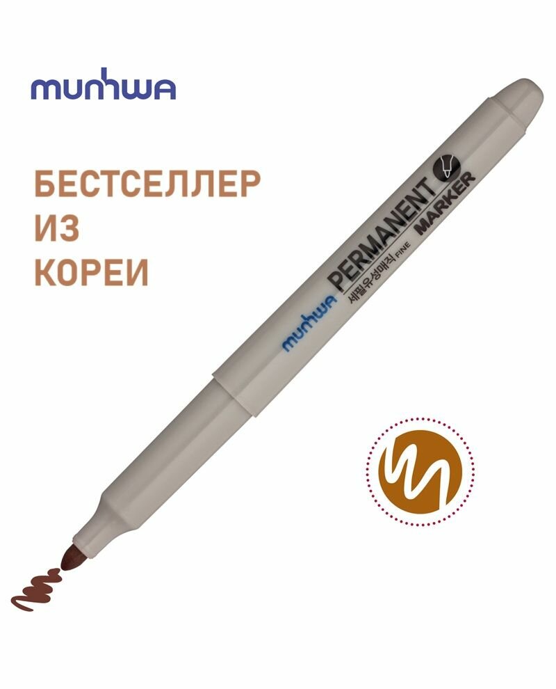 Маркер перманентный MunHwa (Корея) коричневый, пулевидный, 1,5мм