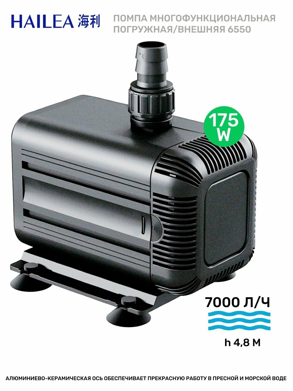 Погружная, внешняя помпа для аквариума Hailea HX 6550 175W ( 7000л/ч, h4,8м)