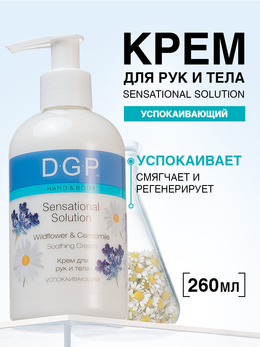 DOMIX GREEN PROFESSIONAL Крем для рук и тела успокаивающий тысячелистник, подорожник и ромашка 260 мл