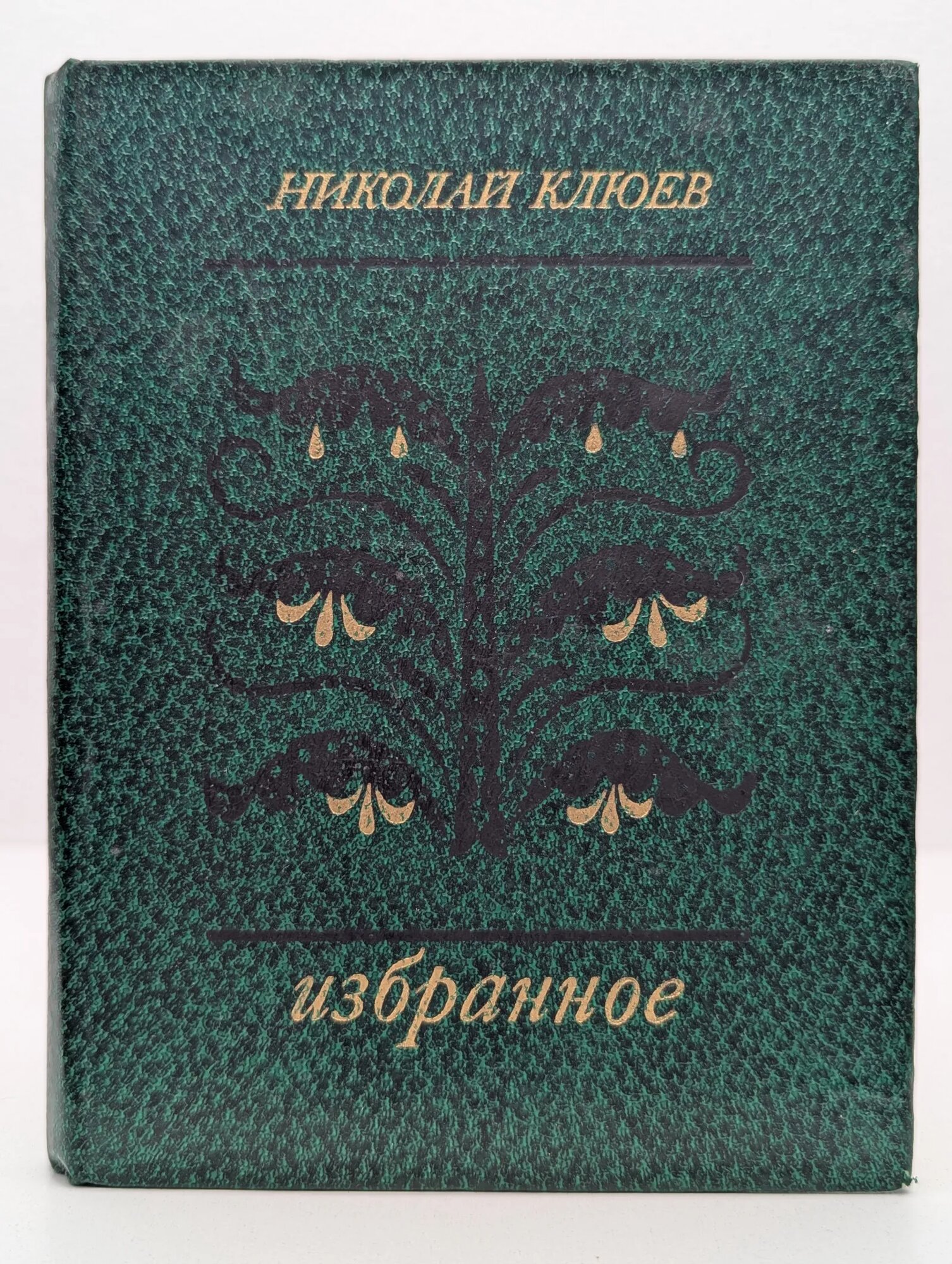 Николай Клюев. Избранное Клюев Николай Алексеевич 1981