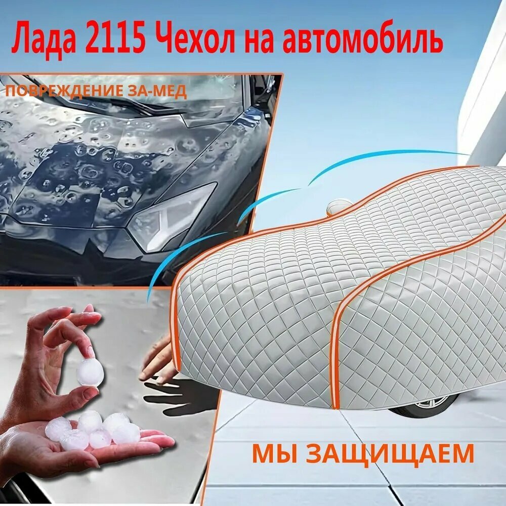 Apk i bc Чехол на автомобиль Лада 2115Чехол на автомобиль водонепроницаемый, защищающий от снега, Защита от града, солнцезащитный, устойчивый к царапинам, полное покрытие автомобиля, Материалы аэрокосмического класса, Оксфорд, 1 шт.