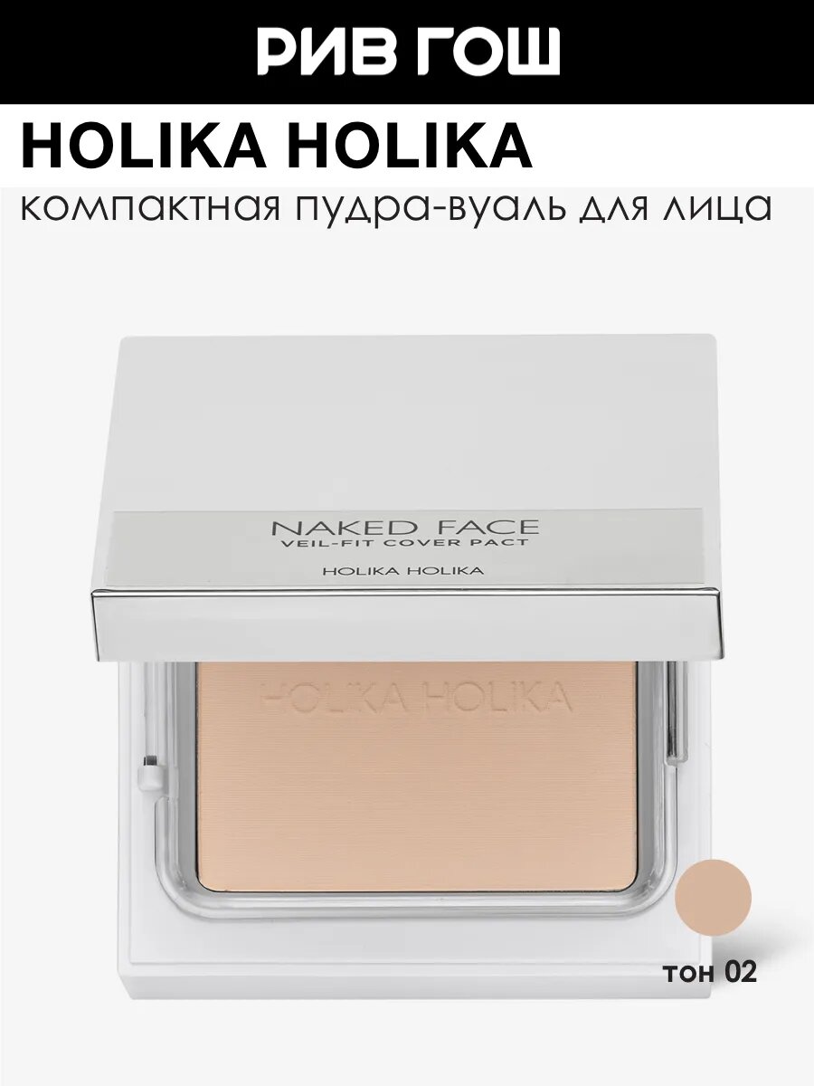 HOLIKA HOLIKA Пудра для лица Naked Face Veil-Fit Cover Pact, 12 г, 02 Natural Beige