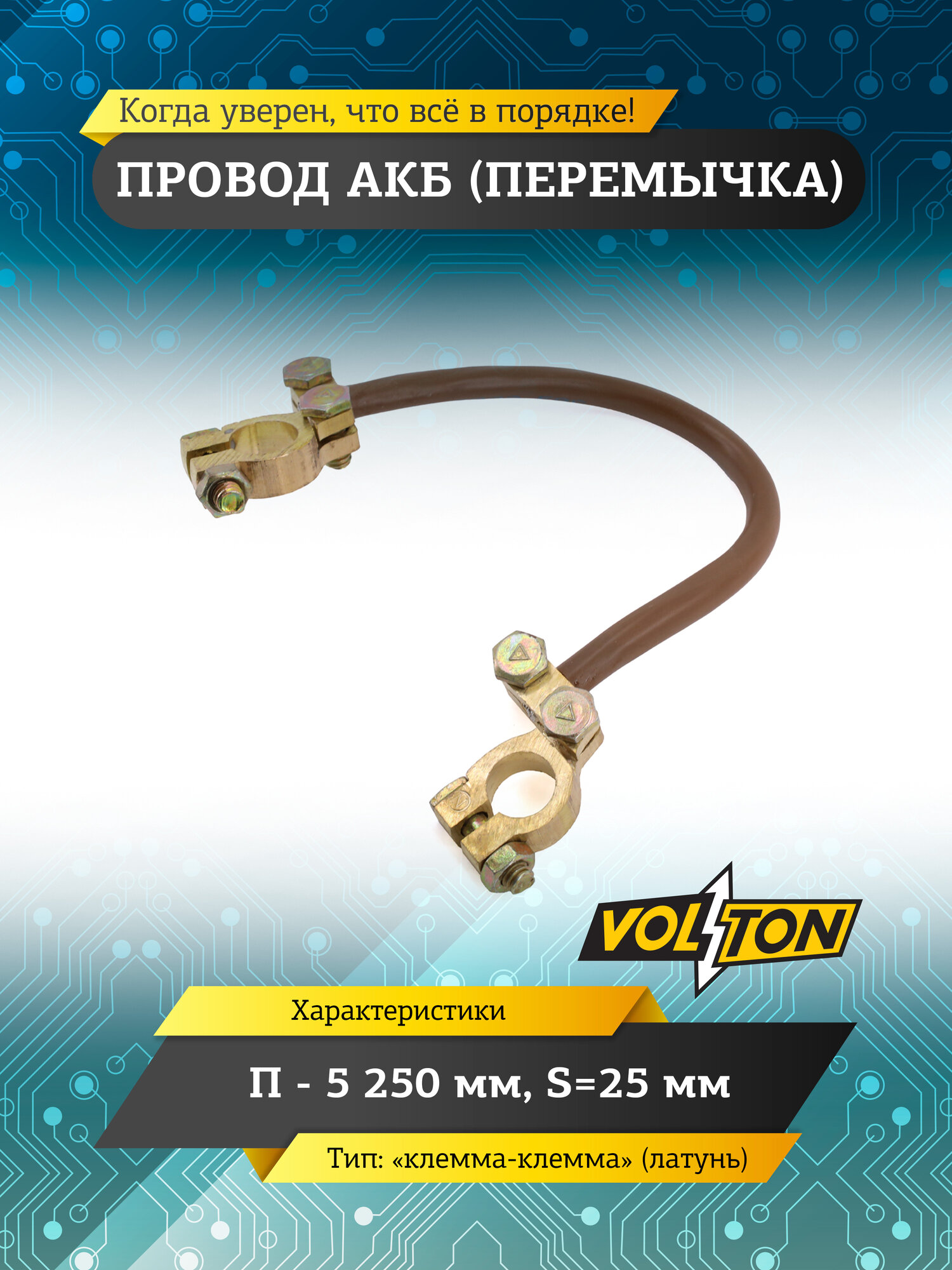Провод АКБ VOLTON перемычка, клемма-клемма, латунь, П-5, 250 мм. S=25 мм.
