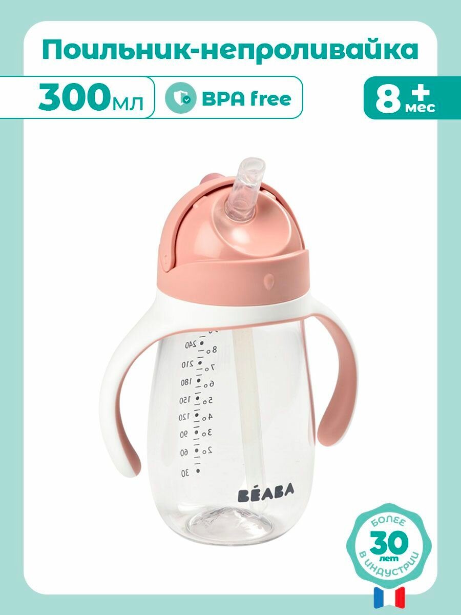 BEABA поильник с трубочкой детский, бутылочка для воды 300 мл, поильник непроливайка для ребенка