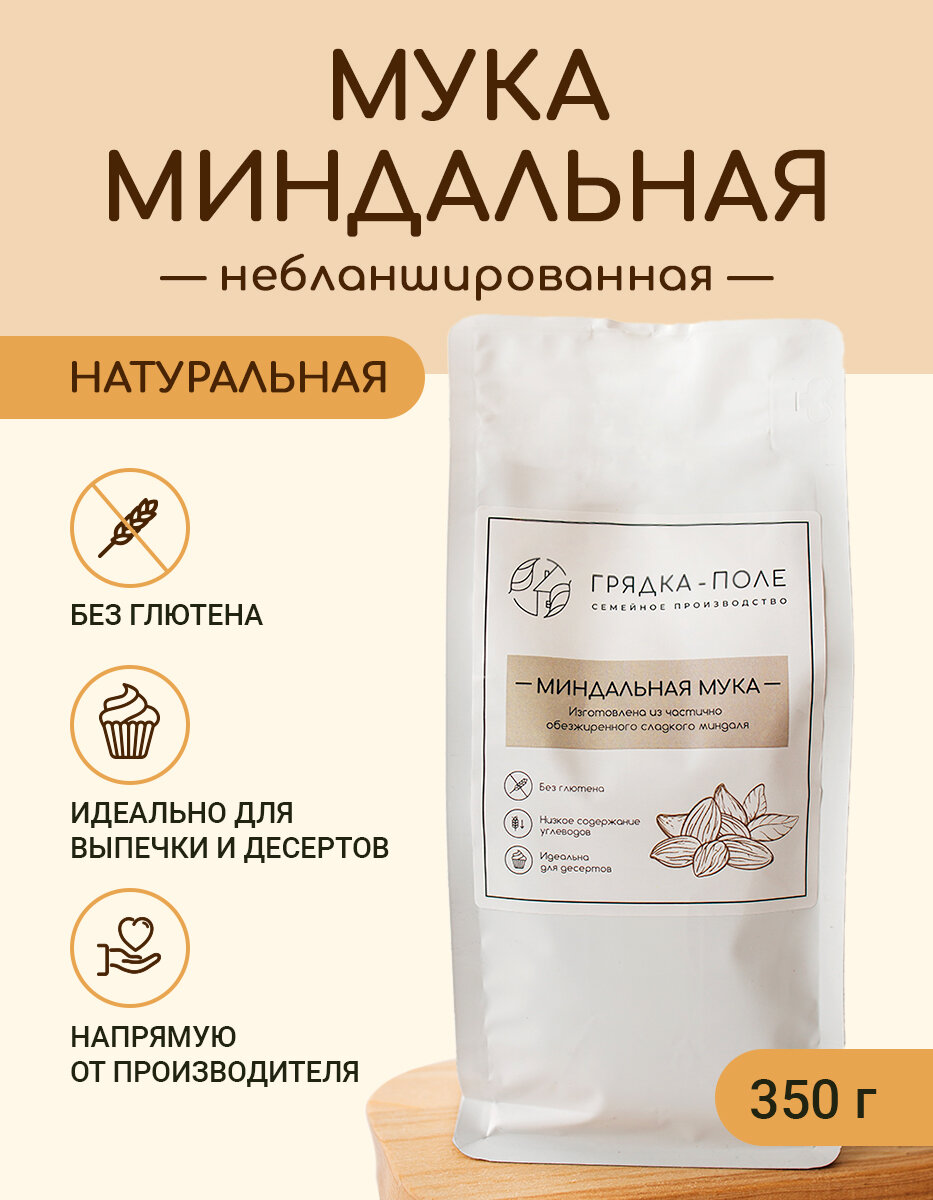 Мука миндальная натуральная без глютена, небланшированная, "Грядка-Поле", 350г.