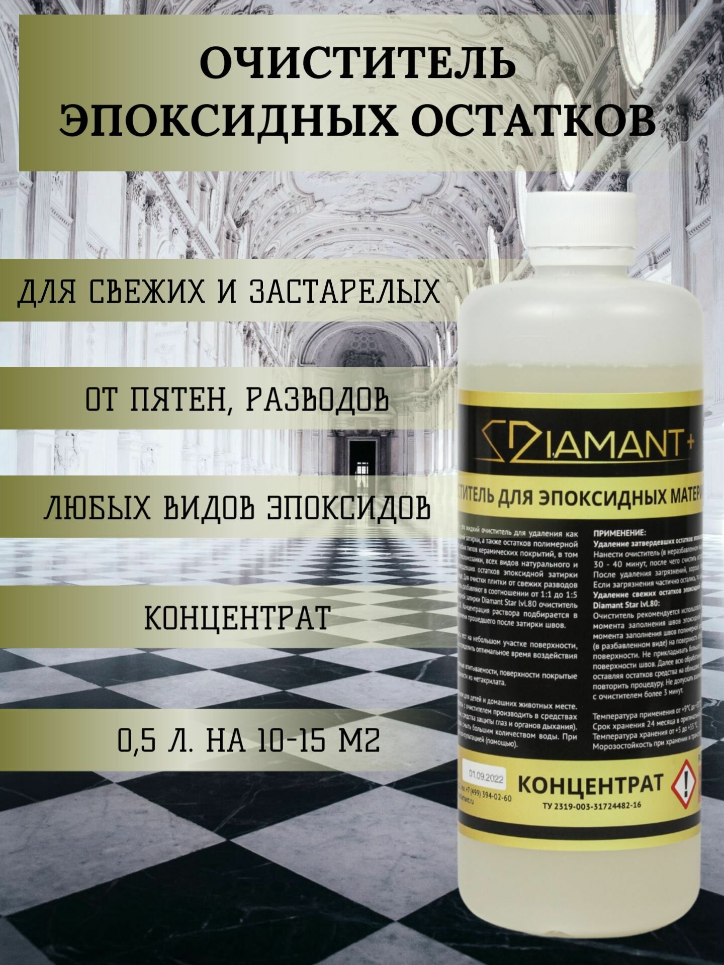 Смывка для эпоксидных остатков диамант+ (концентрат 1:5) , 0.5л