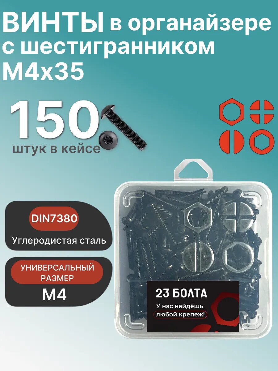 Винт чёрный 4х35 ISO 7380 к. п.10.9 в органайзере, 150 шт.
