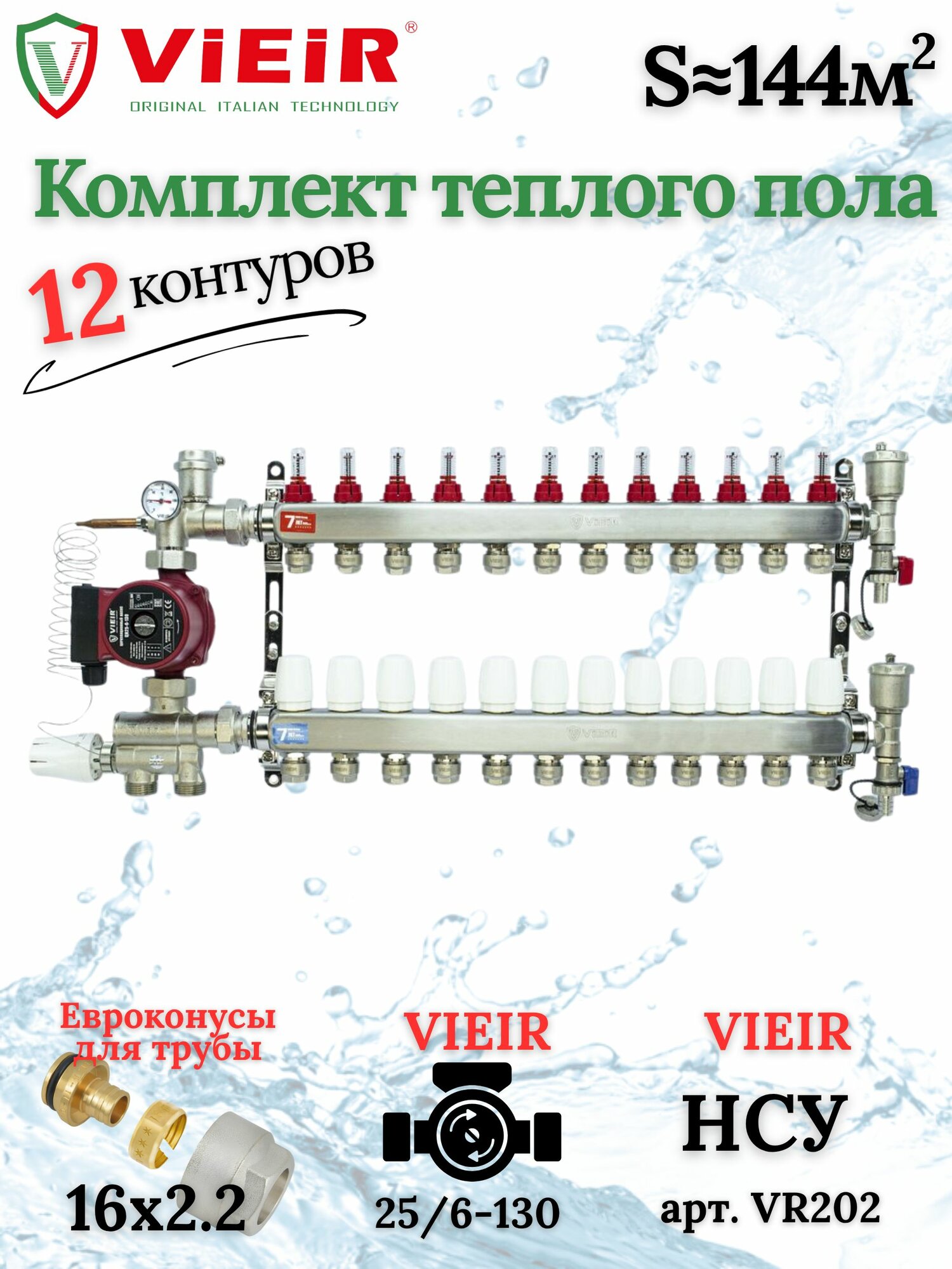 Комплект теплого пола на 12 выходов VIEIR (Коллектор на 12 контуров+Насос+Евроконусы+НСУ)под трубу 16мм со стенкой 2,2мм