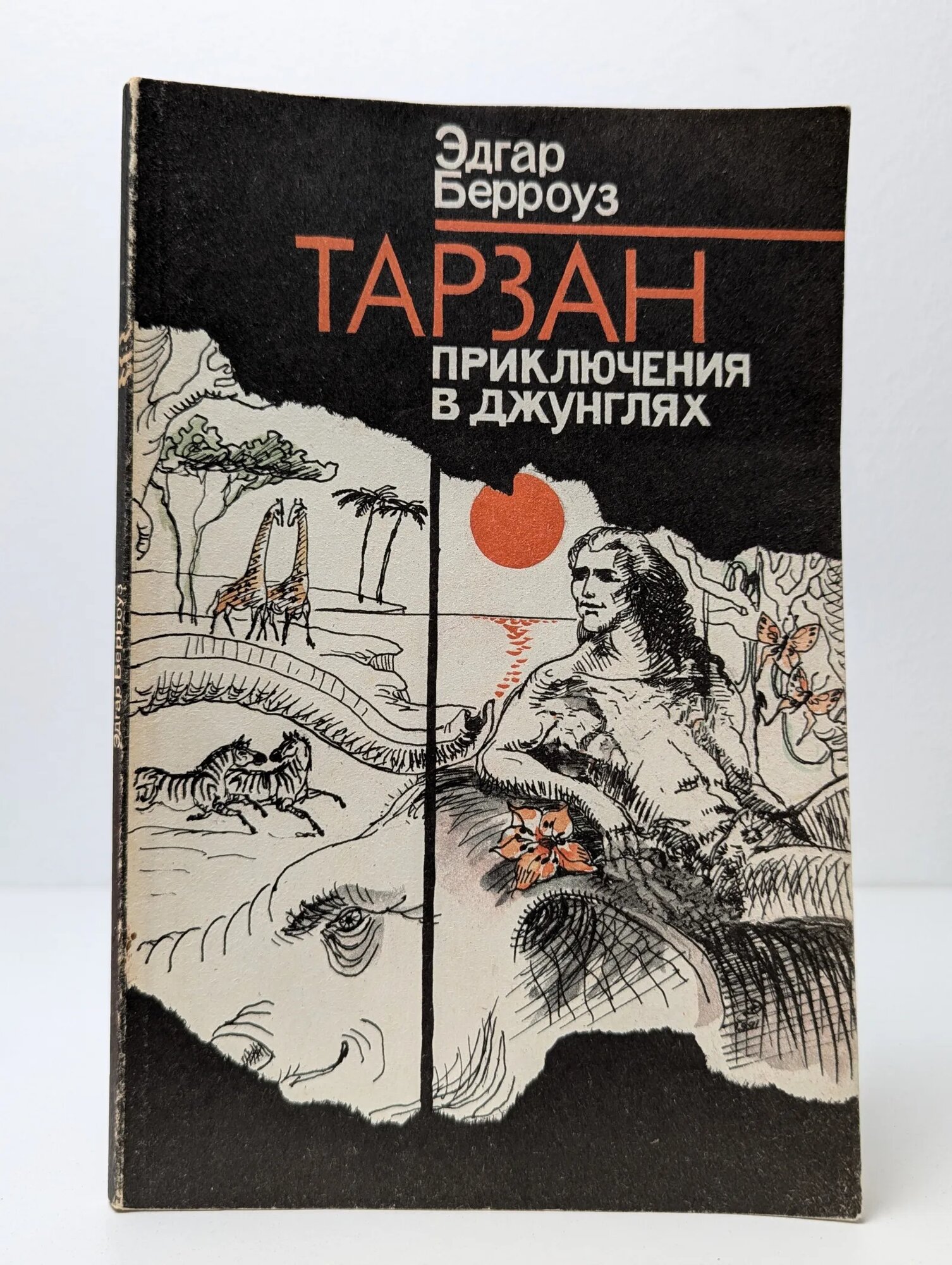 Тарзан. Приключения в джунглях Берроуз Эдгар Райс 1991