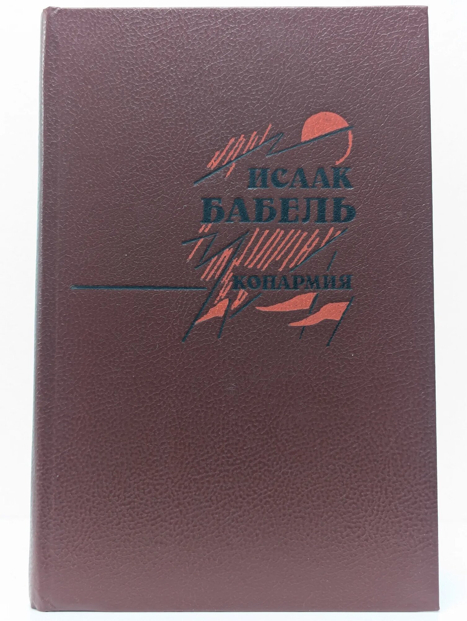 Конармия Бабель Исаак Эммануилович 1989
