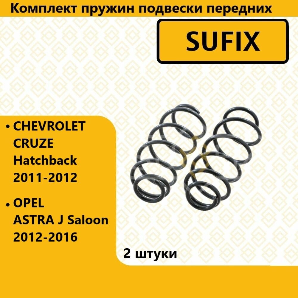 Комплект пружин подвески передних, шевроле круз / CHEVROLET CRUZE Hatchback (J305) 2011-2012, опель астра джи / OPEL ASTRA J Saloon 2012-2016