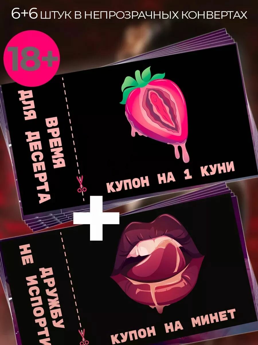 Сертификат 18+ купоны игра для двоих