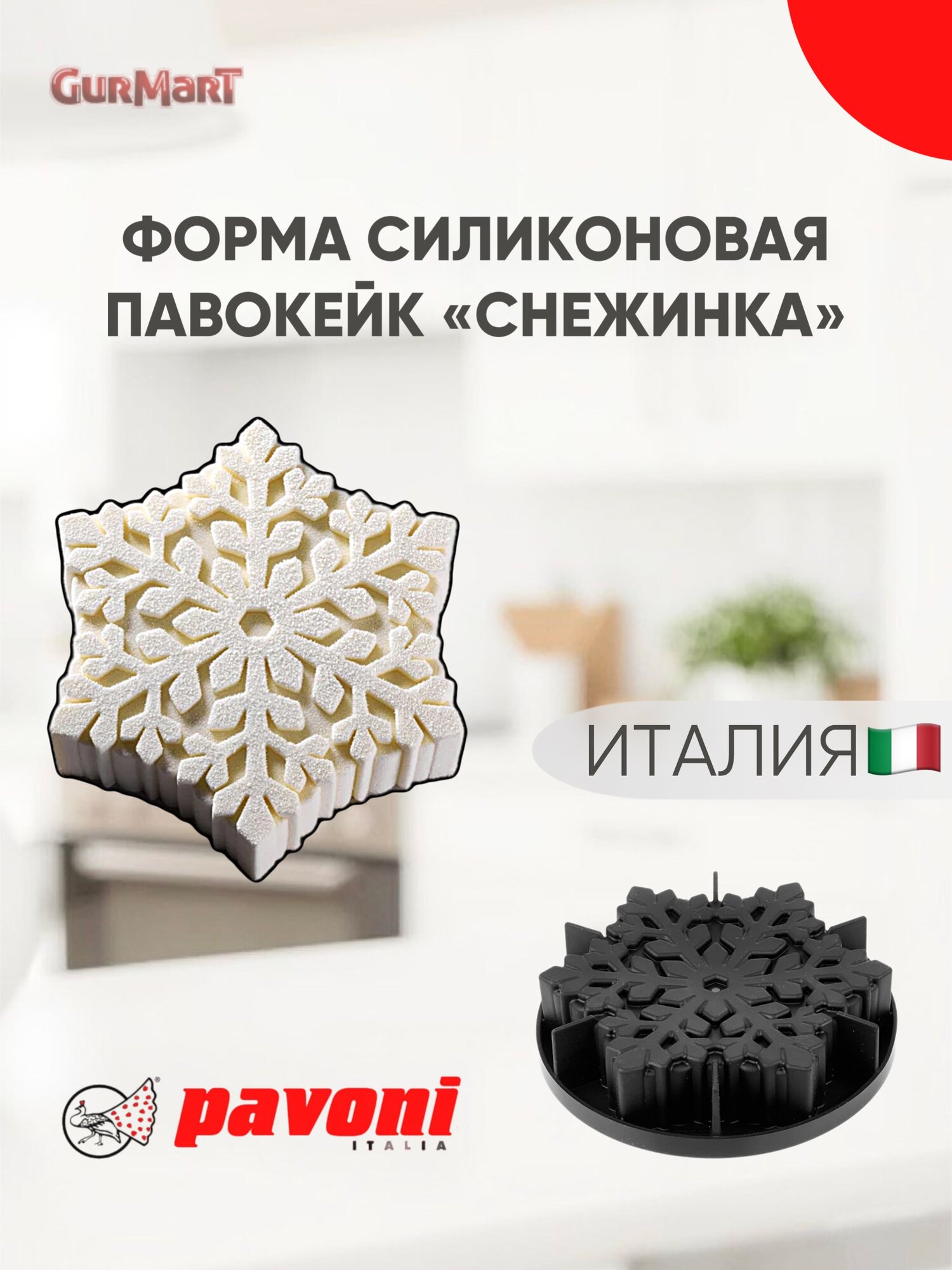 Форма силиконовая для муссовых десертов и пирожных павокейк снежинка Pavoni KE109S