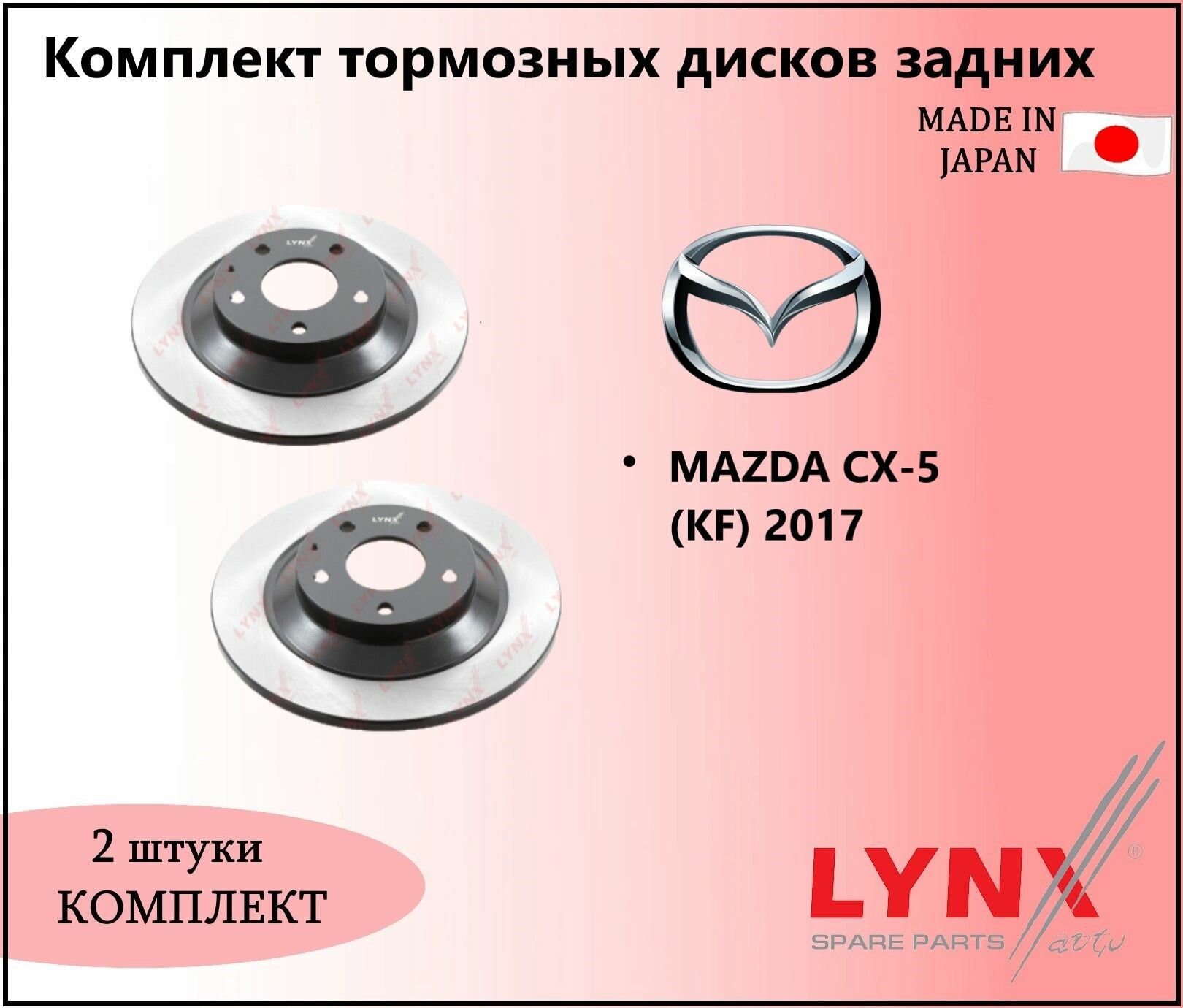 Комплект тормозных дисков задних, мазда ц икс-5 / MAZDA CX-5 (KF) 2017 г. в.