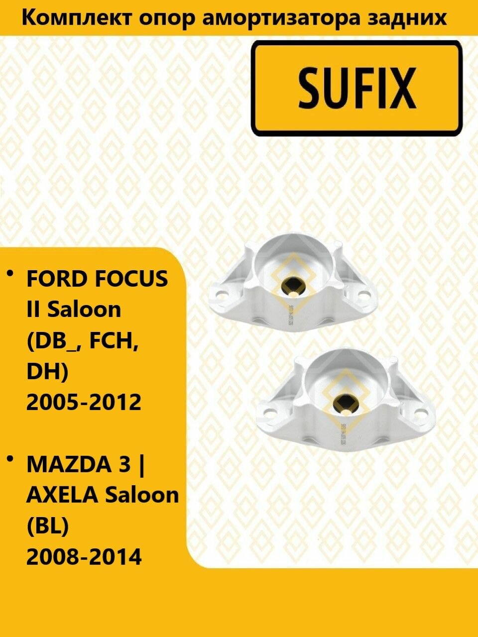 Комплект опор амортизатора задних, форд фокус / FORD FOCUS II Saloon (DB_, FCH, DH) 2005-2012, мазда 3 аксела / MAZDA 3 AXELA Saloon (BL) 2008-2014