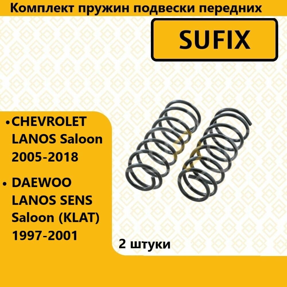Комплект пружин подвески передних, шевроле ланос / CHEVROLET LANOS Saloon 2005-2018, дэу ланос / DAEWOO LANOS SENS Saloon (KLAT) 1997-2001