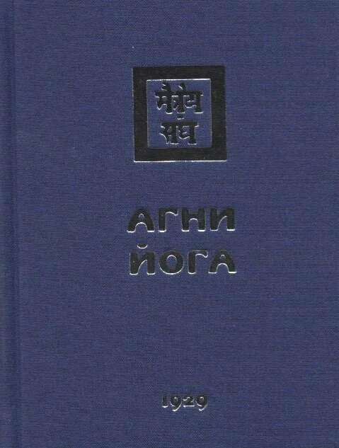 Агни Йога. 1929