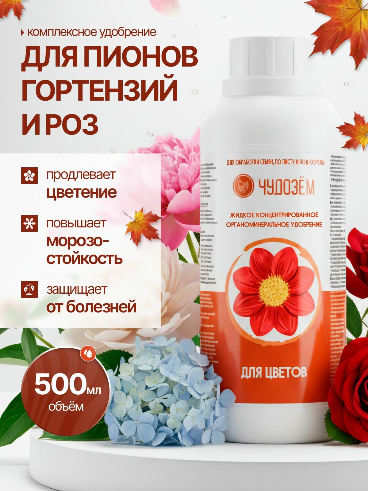 Удобрение для гортензий осеннее / подкормка для садовых роз Чудозём 500 мл
