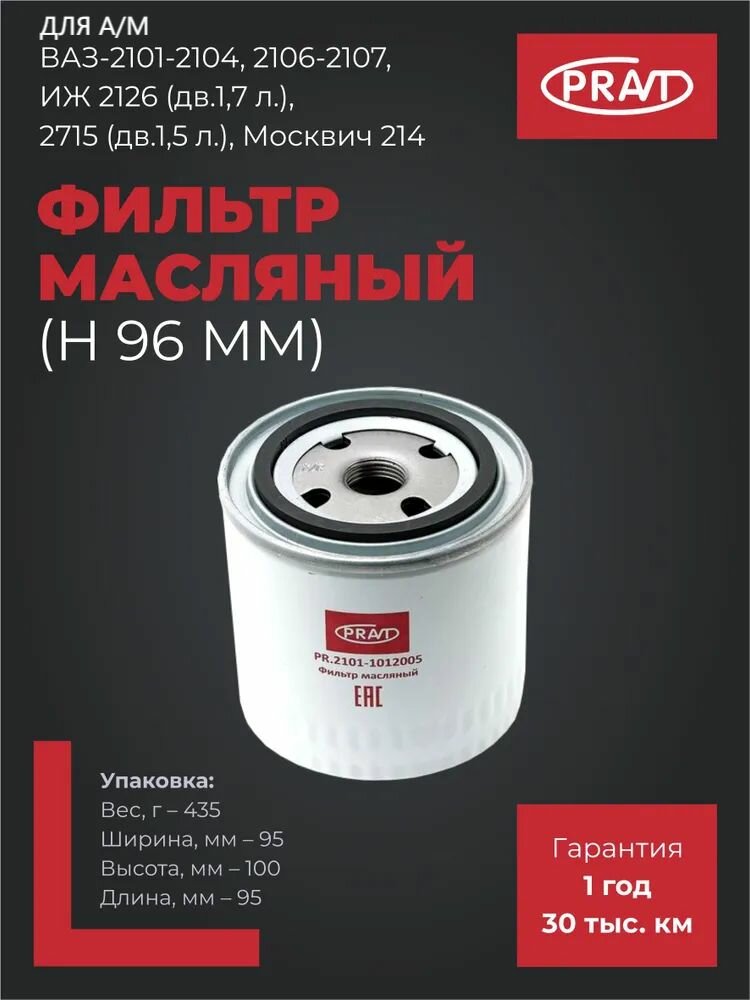 Фильтр масляный ВАЗ-2101-2104, 2106-2107, ИЖ2126 (дв.1,7 л.), 2715 (дв.1,5 л.), Москвич 214 (h 96мм) PR.2101-1012005 Pravt