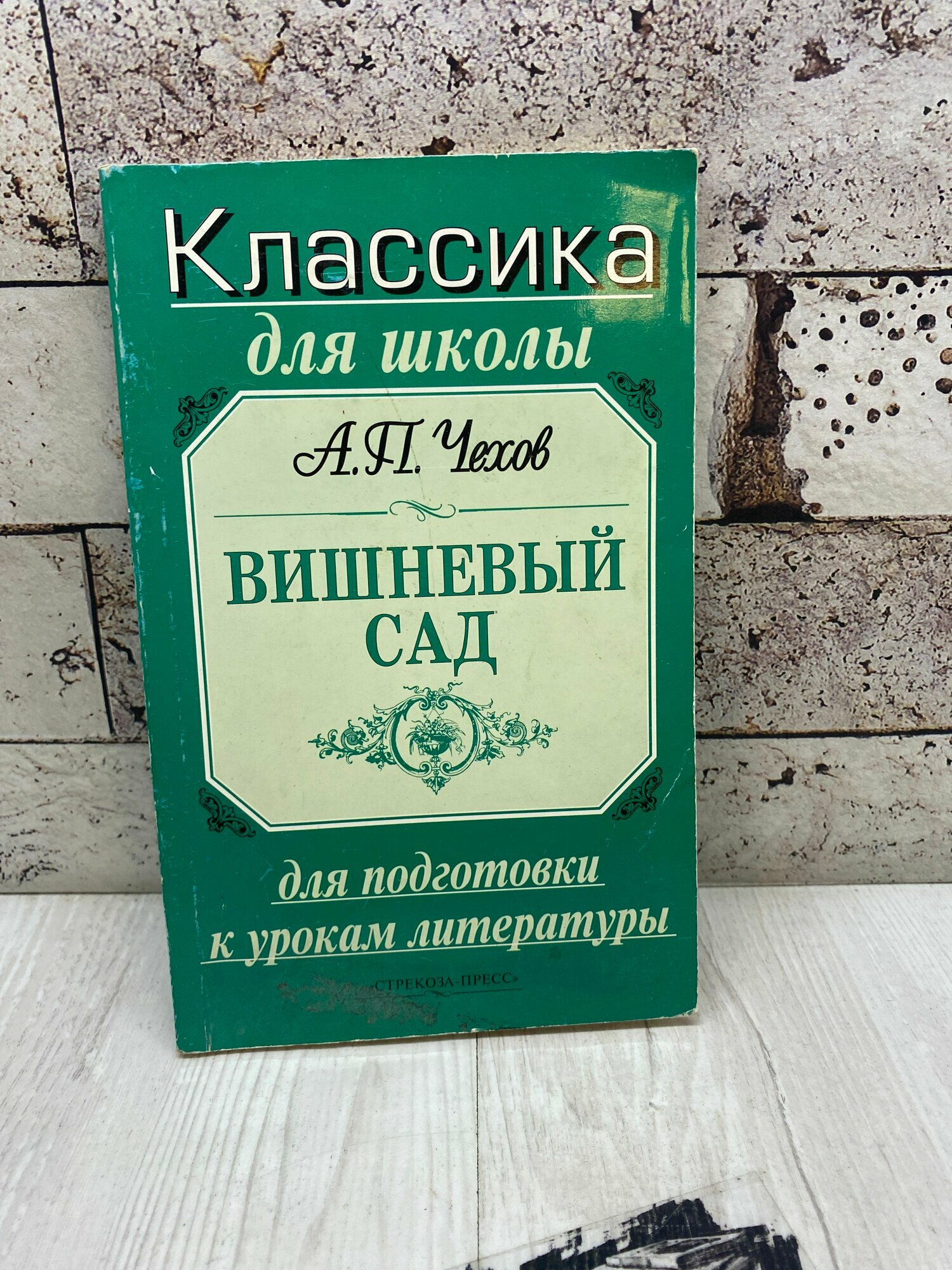 Чехов А. П. Вишневый сад. Школьникам для подготовки к урокам литературы Стрекоза-Пресс 2003г