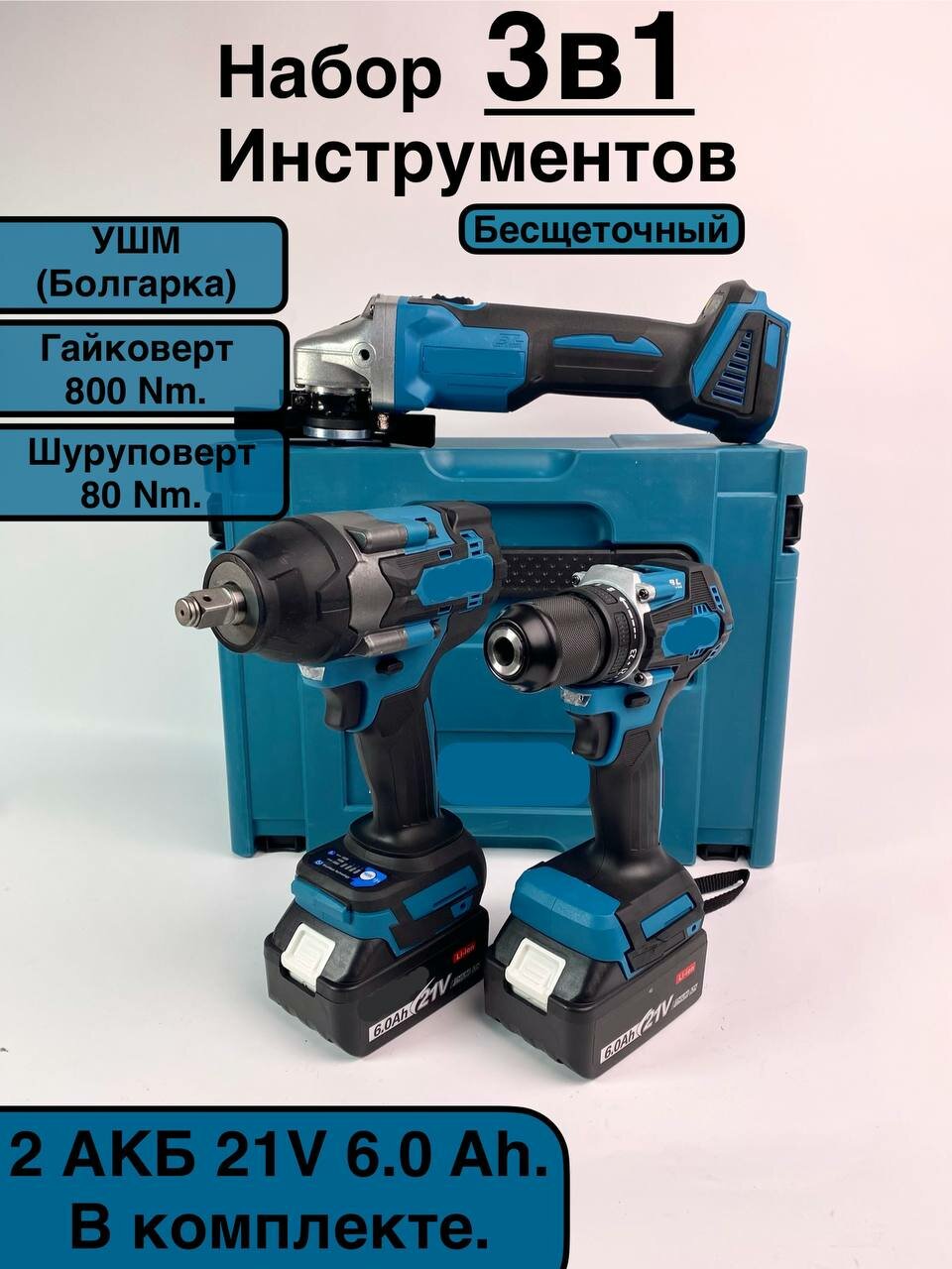 Набор аккумуляторных инструментов 3в1: шуруповерт, гайковерт, ушм