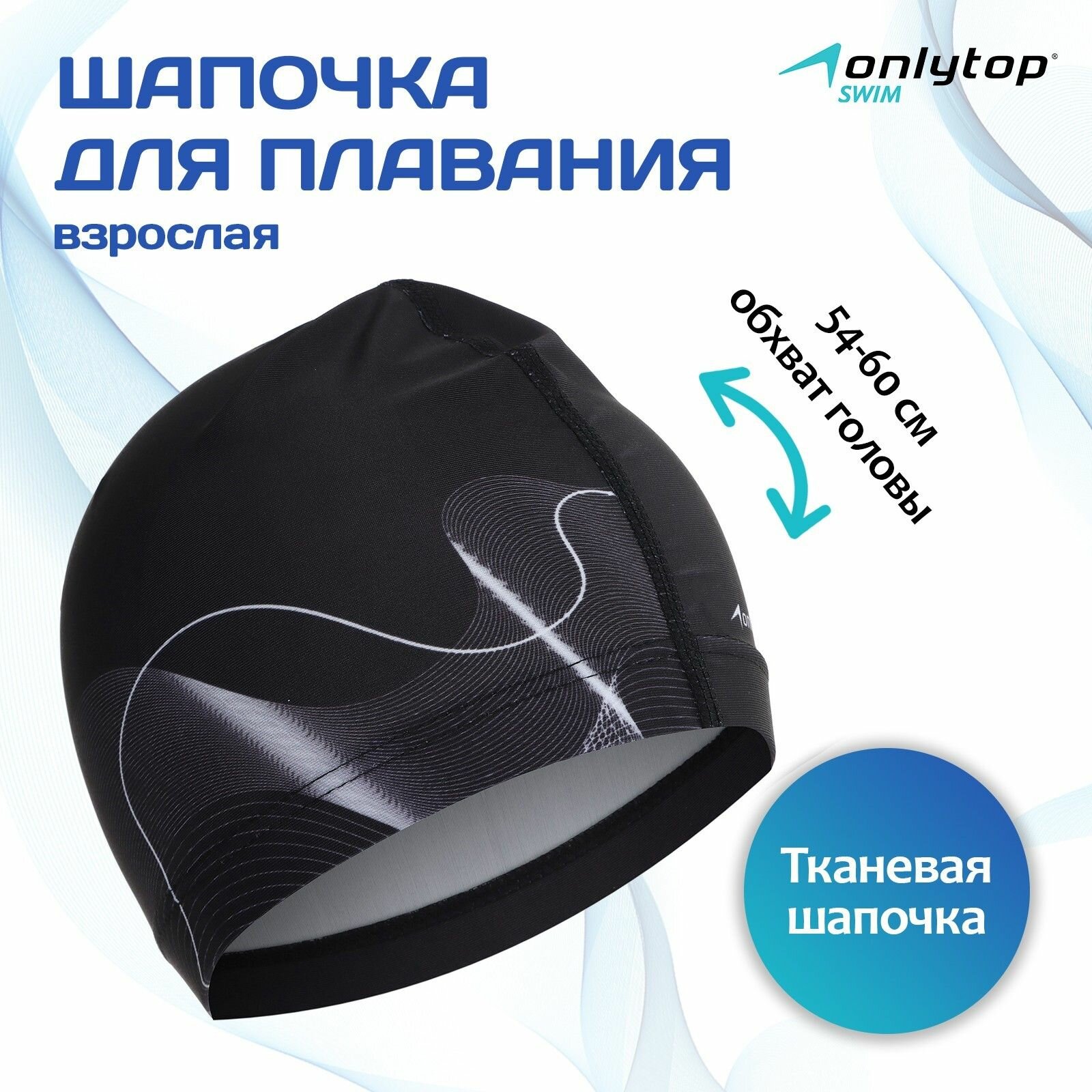 Шапочка для бассейна ONLYTOP "Waves", тканевая, обхват 54-60 см