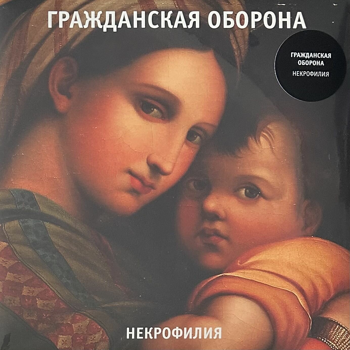 Виниловая пластинка Гражданская Оборона - Некрофилия (Россия 2024г.)