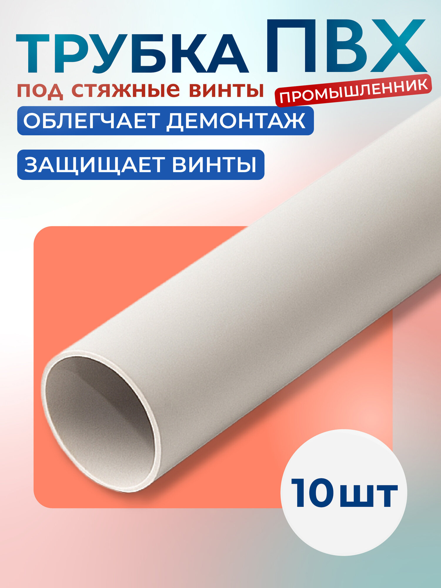 Фиксатор арматуры трубка ПВХ 1 метр под стяжные винты 10 шт в опалубку