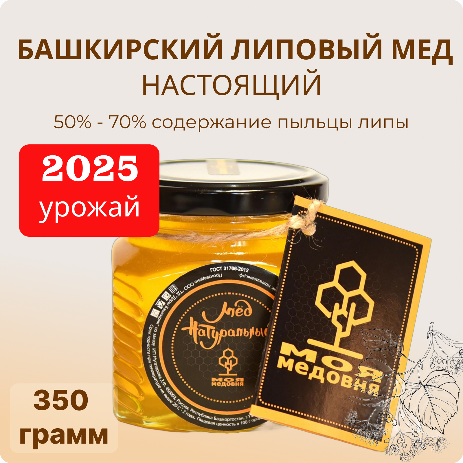 Мёд Башкирский липовый, Серия премиум, новый урожай 2025, ГОСТ, Моя Медовня, 350 г