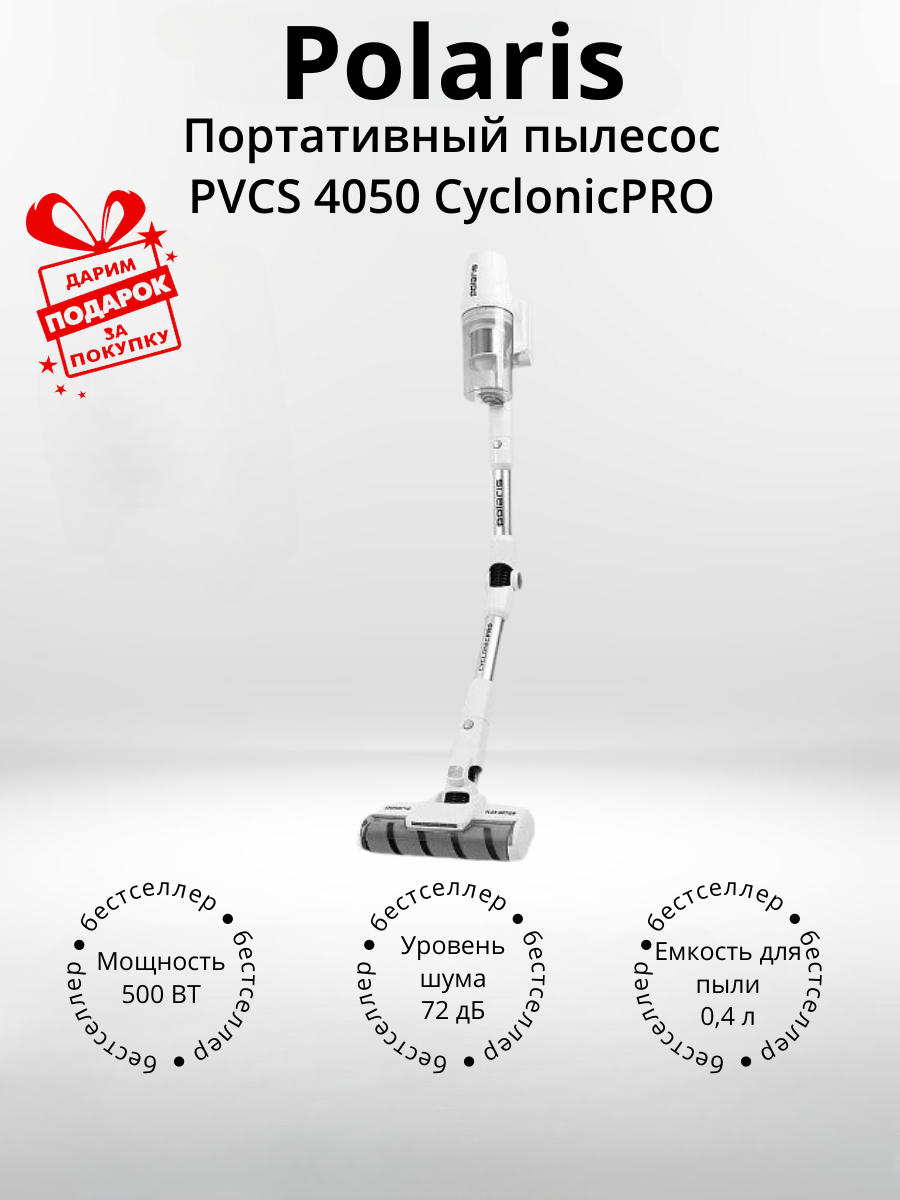 Вертикальный пылесос Polaris PVCS 4050 CyclonicPRO
