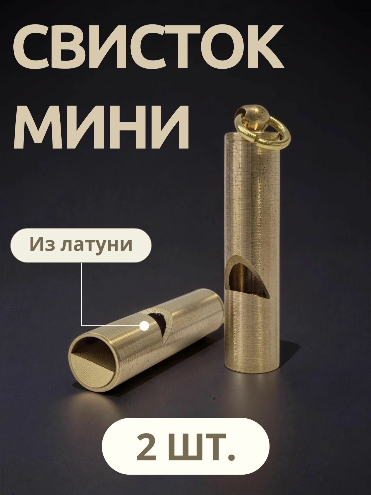 Свисток-мини из латуни сверхгромкий, для туризма, выживания и спорта комплект 2шт